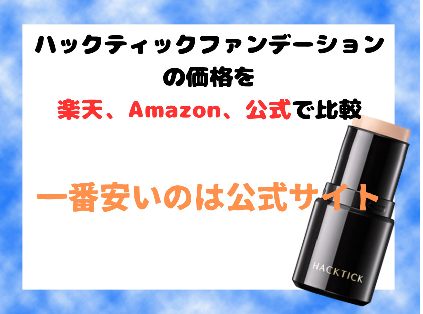 一番安い！ハックティックファンデーションのお試し購入は公式サイト | 人気商品（サービス)の口コミ等のおかせチェックサイト