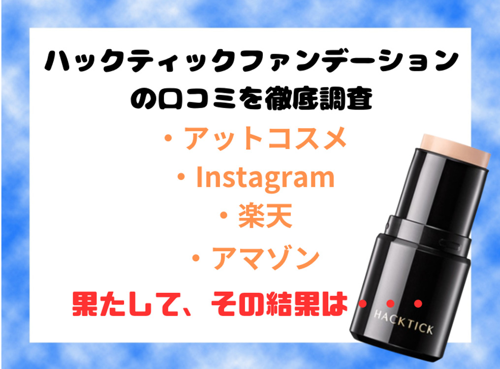 肌悩みを解決する？ハックティックファンデーションの口コミ評判を暴露！ | 人気商品（サービス)の口コミ等のおかせチェックサイト